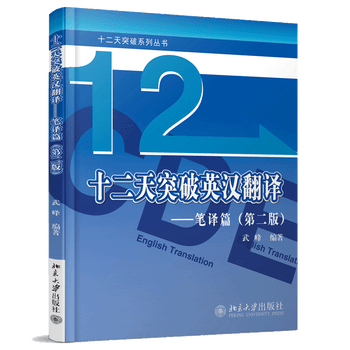 十二天突破英汉翻译--笔译篇(第2版)/十二天突破系列丛书