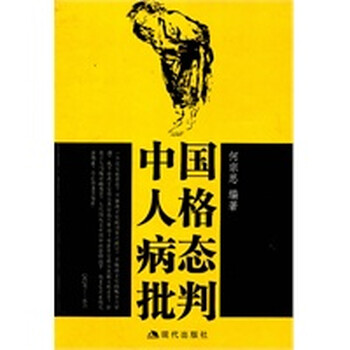 中国人格病态批判【正版图书】