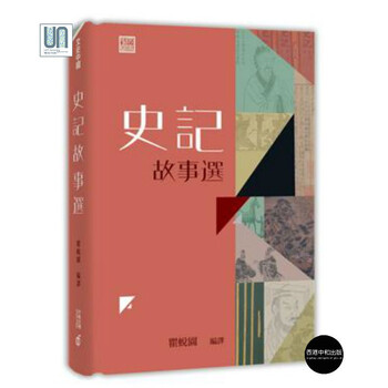 史记故事选 香港中和 瞿蜕园 文学研究及批评 进口 港版