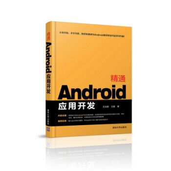 精通Android应用开发【保证正版】