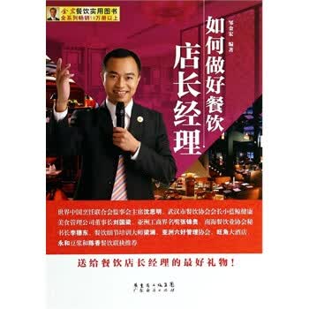 如何做好餐饮店长经理