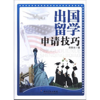 出国留学申请技巧 郑黎光 著 知识产权出版社 9787513010207