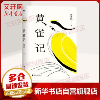 黄雀记 第九届茅盾文学奖获奖作品