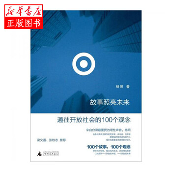 故事照亮未来（2020版）  新华书店正版图书