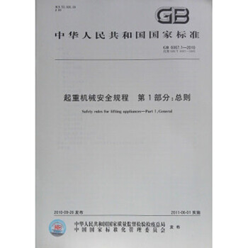 GB 6067.1-2010·代替GB/T 6067-1985起重机械安全规程 第1部分：总则