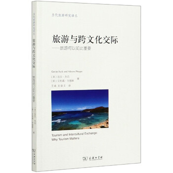 旅游与跨文化交际--旅游何以如此重要/当代旅游研究