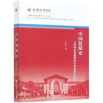 中国监狱史(从待审待刑羁押到行刑监禁的蜕变) 王志亮
