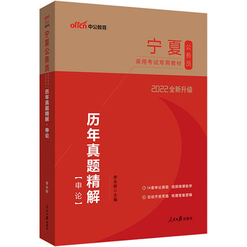 中公教育2022宁夏公务员录用考试教材：历年真题精解申论（全新升级）