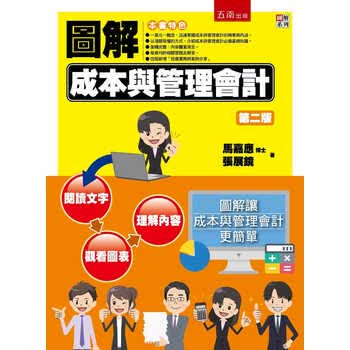 在途 原版进口书 马嘉应图解成本与管理会计(2版)五南
