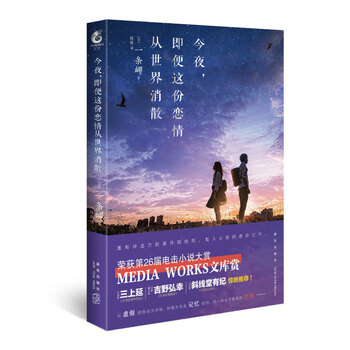 今夜 即便这份恋情从世界消散 一条岬 电击小说大赏Media Works文库赏获奖之作 日本小说