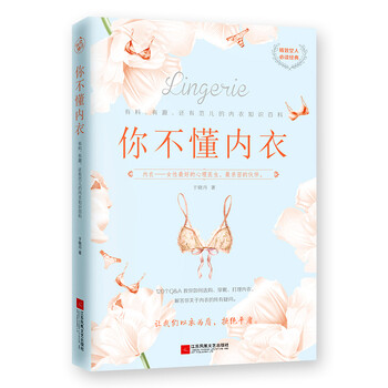 正版图书 你不懂内衣:有料 有趣 还有范儿的内衣知识百科 于晓丹 江苏凤凰文艺出版社有限公司 978