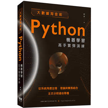 预售 谢彦 大数据淘金术：Python机器学高手实弹演练 深智数位