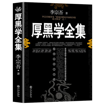 厚黑学全集 李宗吾原著版 说话办事职场经商人际关系成长成功励志书籍