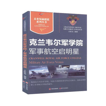 克兰韦尔军学院:军事航空启明星:military air force venus王新龙政治/军事97