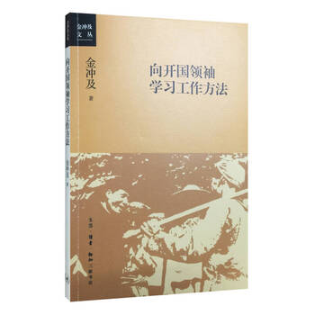 【正版图书】向开国领袖学习工作方法