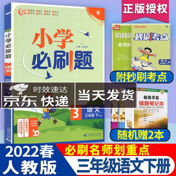 2022春小学必刷题三年级语文下册人教版 含阶段测试卷秒刷考点 三年级语文下   人教版