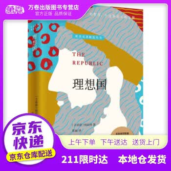 【新华书店 自营京送】理想国 [古希腊]柏拉图著,陈丽 译 江苏凤凰文艺出版社 9787559461261