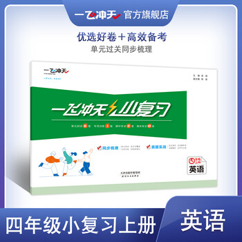 2021秋季天津版一飞冲天小复习四年级上英语专项训练同步汇编测试卷期末卷人教精通版