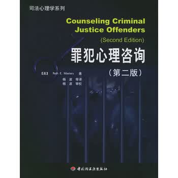 罪犯心理咨询 [美]马斯特斯（Ma