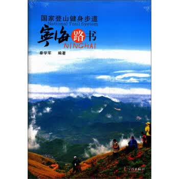 国家登山健身步道：宁海路书