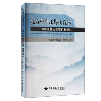 北方村庄压煤山丘区土地综合整治管理机制研究
