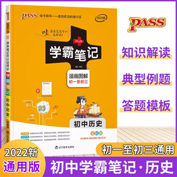 包邮2022版学霸笔记漫画图解初一至初三初中历史全彩版七八九年级上下册通用版RJ版人教版部编版统编版