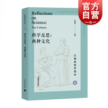 科学反思 两种文化 江晓原科学读本6 科普读物 上海教育出版社