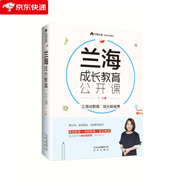 兰海成长教育公开课