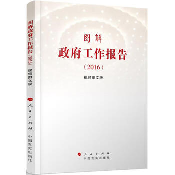 图解政府工作报告.2016(视频图文版)