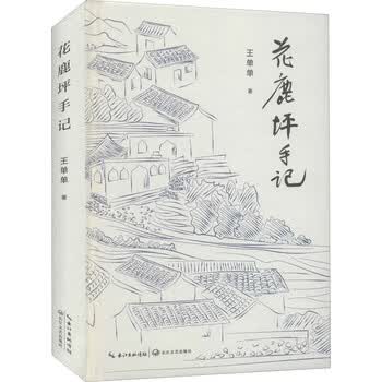 花鹿坪手记