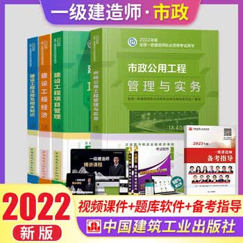 一级建造师2022教材一建教材2022市政公用工程实务+经济+管理+法规教材套装4本一建考试 建筑工业出版社