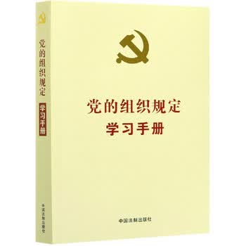 党的组织规定学习手册