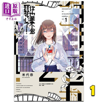 漫画 你也差不多该死心了！1 米代恭 台版漫画书 尖端出版