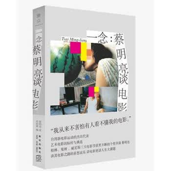 RT 一念：蔡明亮谈电影9787513326667 蔡明亮新星出版社文学现货速发