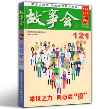 2020年《故事会》合订本 121期 通俗文学期刊杂志 民间故事 上海文艺出版社