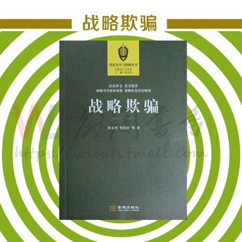 战略欺骗  国家安全与情报丛书 政治军事 战略战术战役 正版书籍