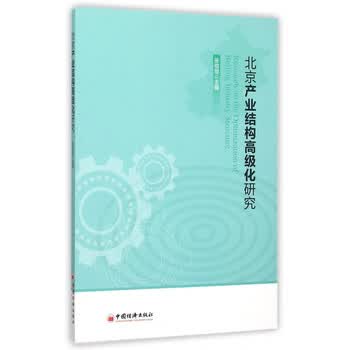 北京产业结构高级化研究
