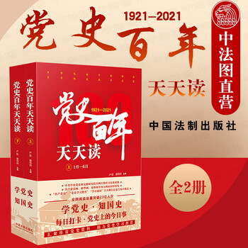 党史百年天天读 全2册 党员干部新中国史党史知识学习教育参考书 党的思想理论创立发展完善历史进程