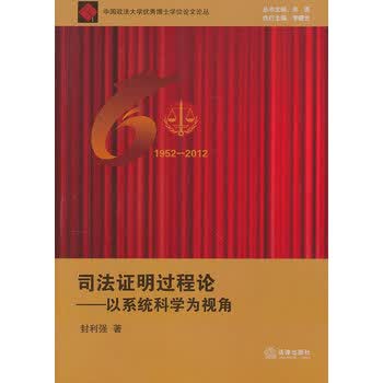 司法证明过程论:以系统科学为视角【新华书店，售后无忧】