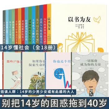 读库14岁懂社会系列文库本青少年励志成长教育读物第一二辑 读小库家教育儿书籍 14岁懂社会（全18册）【定价324】