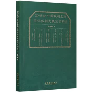 20世纪中国戏剧表演团体体制发展流变研究