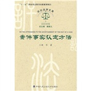 案件事实认定方法【已选择系列为准】