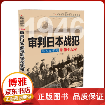 1946远东大审判审判日本战犯影像全纪录正版