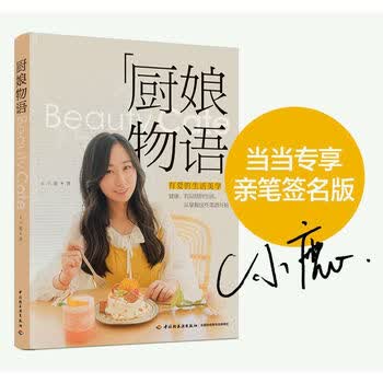 【京送自营同仓发货】厨娘物语 c小鹿 中国轻工业出版社