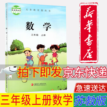 【新华书店正版】小学苏教版3三年级上册数学三3年级上册数学课本三3上数学书教材教科书江苏教育出版