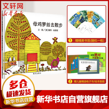 母鸡萝丝去散步 信谊绘本世界精选图画书