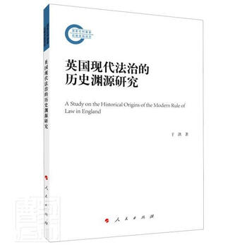英国现代法治的历史渊源研究于洪出版社9787010228105 法律书籍