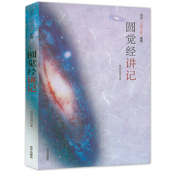 明奘大师金刚经讲义金刚经说什么圆觉经略说佛典 圆觉经讲记 定价26.8