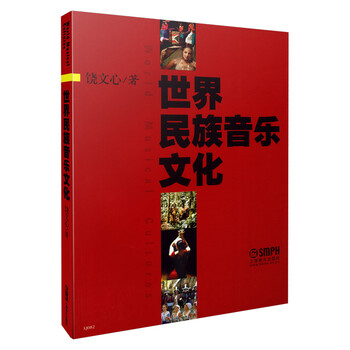 世界民族音乐文化 饶文心