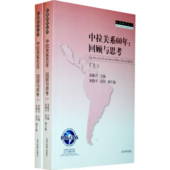 中拉关系60年回顾与思考（上）拉美问题研究 苏振兴